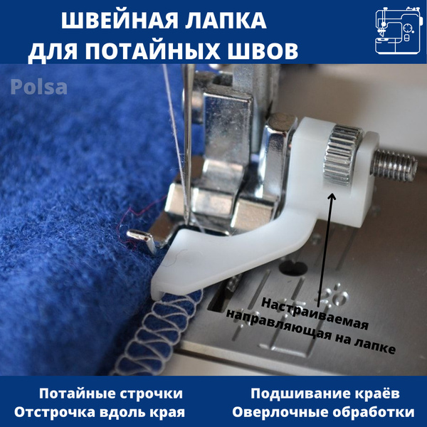 Лапка для потайной строчки / Лапка для потайного шва - купить с ...
