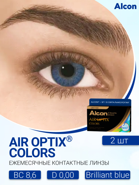 Цветные контактные линзы Alcon Air Optix Colors (2 линзы) -0.00 R 8.6 ...