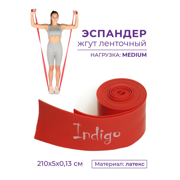 Эспандер Ленточный INDIGO - купить по выгодной цене в интернет-магазине ...