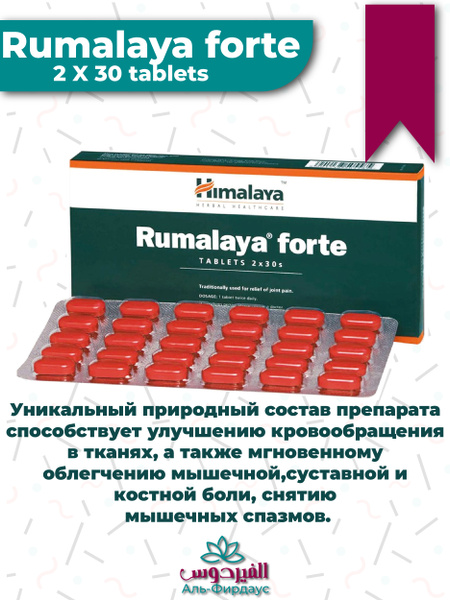 Румалая Форте Rumalaya Forte Himalaya для здоровья мышц и суставов, для ...