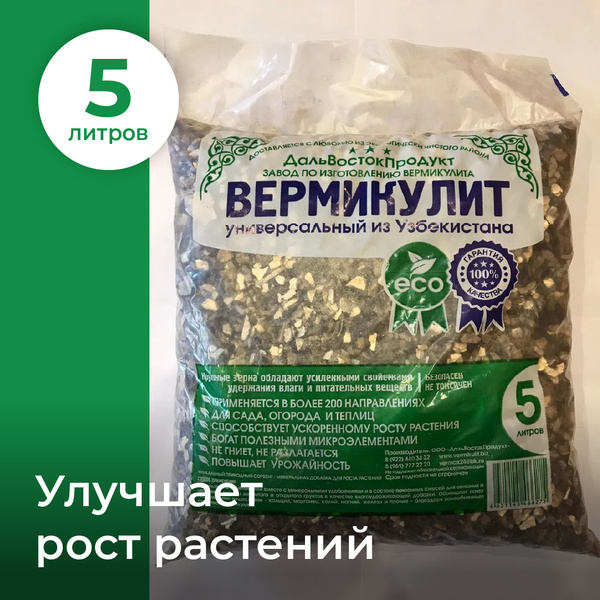 Добавка в грунт вермикулит для растений влагоудерживающий 5 л - купить ...