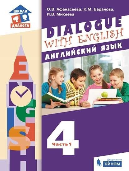 Афанасьева Английский язык 4 класс Учебник Часть 1 купить с