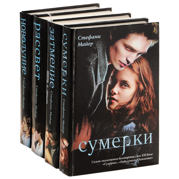 Сумерки. Новолуние. Затмение. Рассвет ( комплект из 4 книг ) | Майер ...