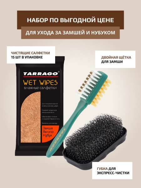 Влажная салфетка для замши + губка для замши + щетка для замши двойная ...