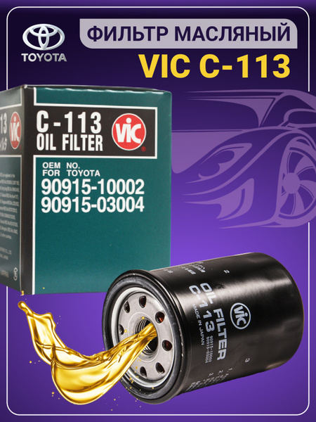 Фильтр масляный Vic C-11023698 - купить по выгодным ценам в интернет-магазине OZON (257808706)