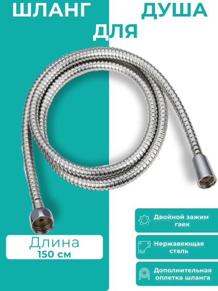 Шланг для душа 1,5 метра для смесителя, крана - купить с доставкой по ...