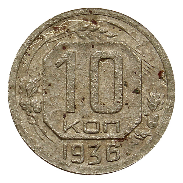 Монета 10 копеек 1936 СССР - купить в интернет-магазине OZON с быстрой доставкой (561005672)