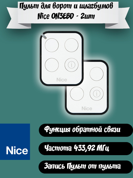 Пульт для ворот и шлагбаумов NICE ON3EBD - 2шт. - купить с доставкой по ...