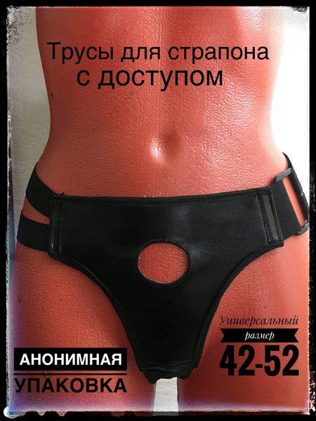 Трусы для страпона - купить с доставкой по выгодным ценам в интернет ...