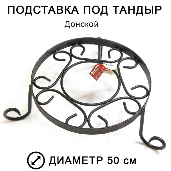 Подставка под тандыр Скиф Диаметр 50 см купить по низкой цене с
