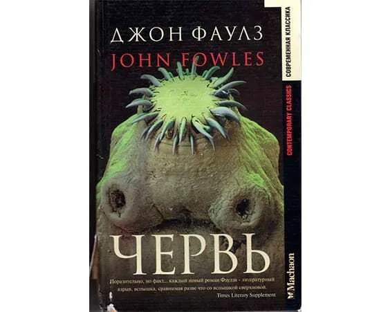 Червь | Фаулз Джон - купить с доставкой по выгодным ценам в интернет ...