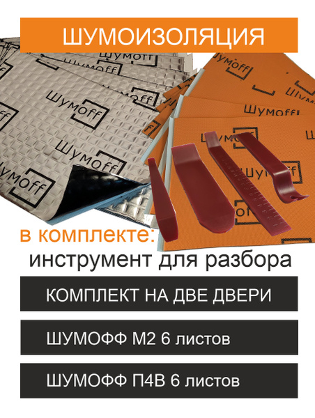 Комплект шумоизоляции для дверей Народный ShumaNet Инструмент для ...