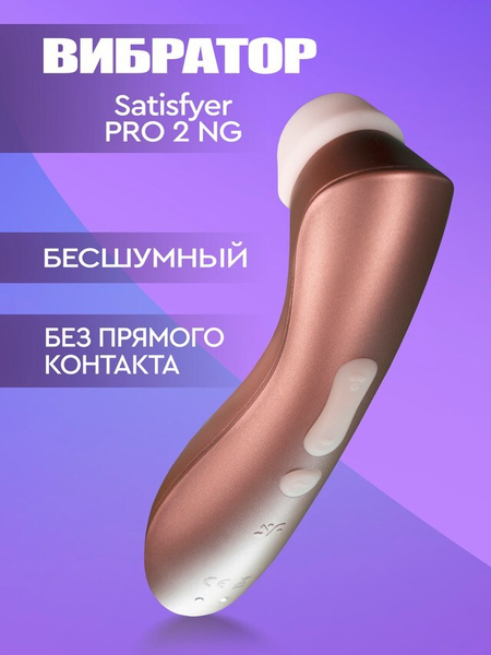 Satisfyer Бесконтактный вакуум-волновой стимулятор клитора. Куннилингус. PRO 2 Deluxe NG купить ...