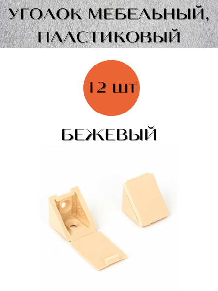 Уголок монтажный мебельный с заглушкой 22 мм, пластик, бежевый, в ...