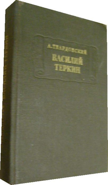 Василий Теркин. - купить с доставкой по выгодным ценам в интернет ...