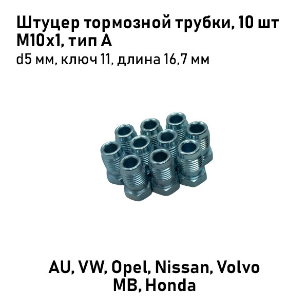 Quick brake Штуцер тормозной трубки М10х1 d5мм тип А, А, AU, VW, Opel ...