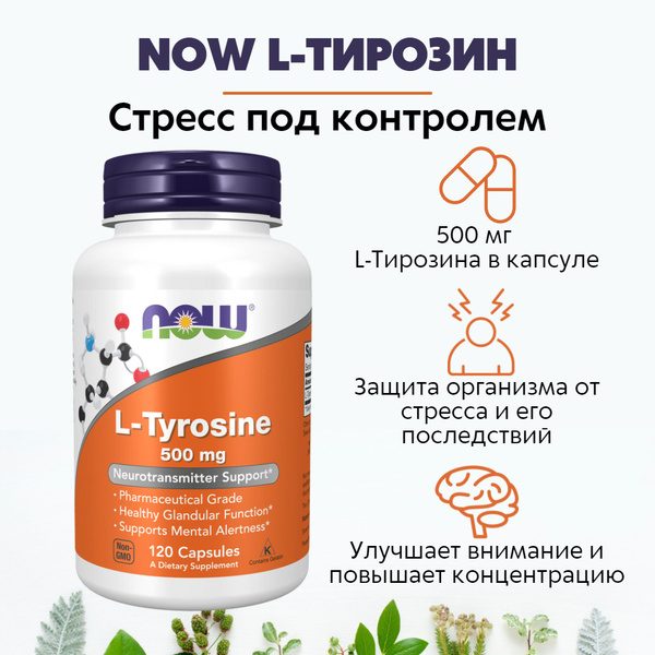 NOW L-Тирозин 500 мг 120 капс (L-TYROSINE 500MG 120 CAPS) - купить с ...