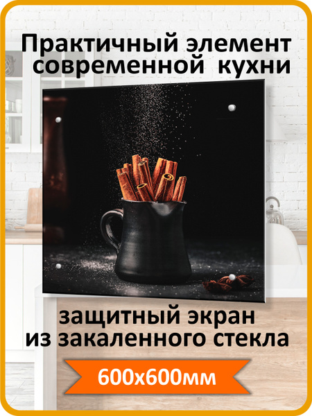 Защитный экран от брызг жира и масла на плиту, стекло "Палочки корицы ...
