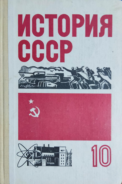 История СССР (1938-1978). Учебник для 10 класса | Потемкин П. И., Берхин Илья Борисович - купить ...