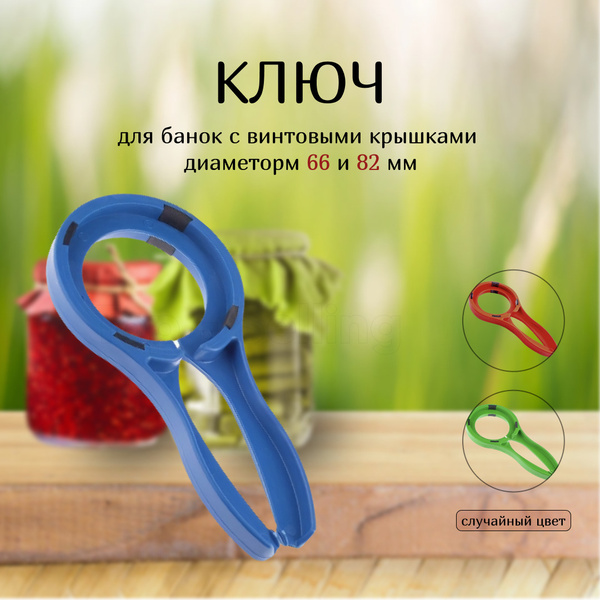 Ключ для открывания крышек банок, винтовых, открывалка 0002-52 - купить ...