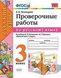 Проверочные работы по русскому языку 3 класс. УМК Канакина,Горецкий ...