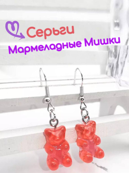 Серьги Мармеладные мишки - купить с доставкой по выгодным ценам в ...