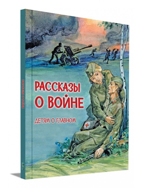 Книга Вакоша Детям о главном, Рассказы о войне, сборник, Митяев А ...