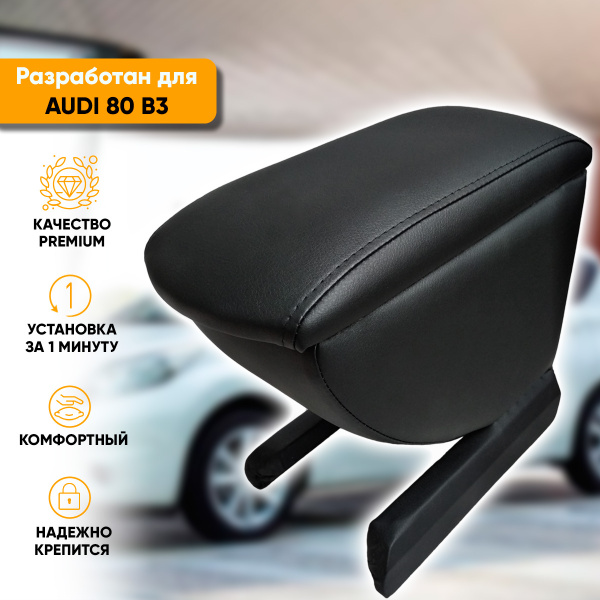 Подлокотник для автомобиля Автогеография для Audi 80 - купить по ...
