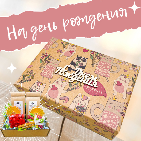 Подарок ко дню рождения женщине, Набор чая и сладостей, Подарочный ...