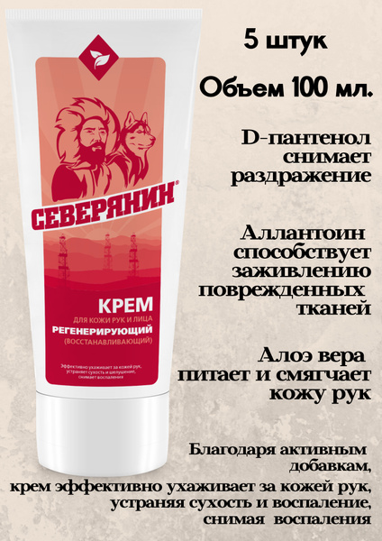 Крем регенерирующий, восстанавливающий, СЕВЕРЯНИН, 100 мл, 5 шт ...