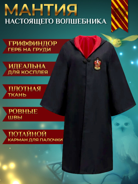Карнавальная накидка wonder side realities Гарри Поттер - купить с ...