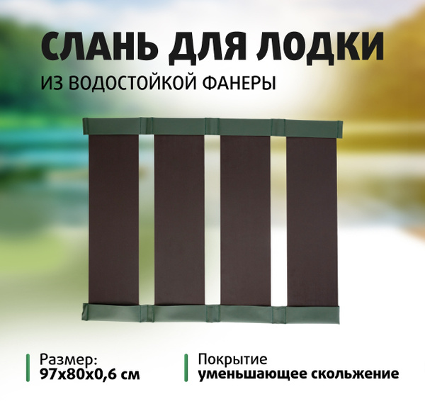 Реечная слань для лодки ПВХ Шкипер (Shkiper) купить на OZON по низкой ...