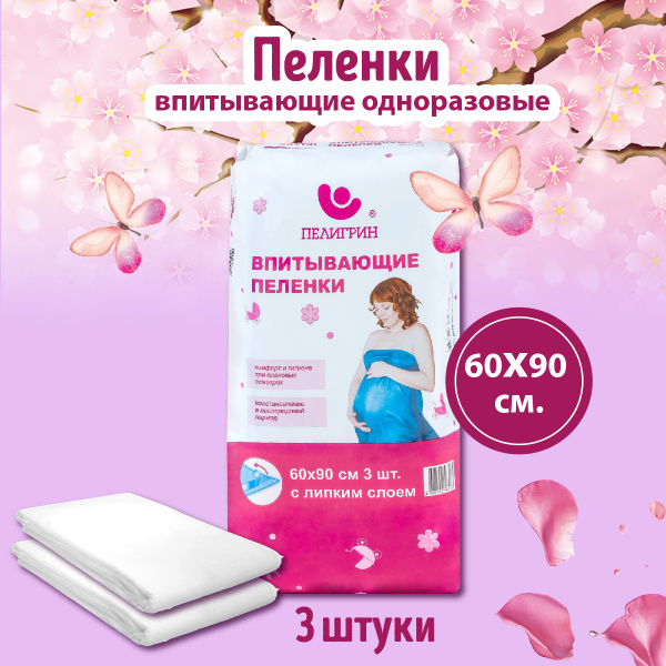 Пеленки одноразовые впитывающие Пелигрин, с липким фиксирующим слоем ...
