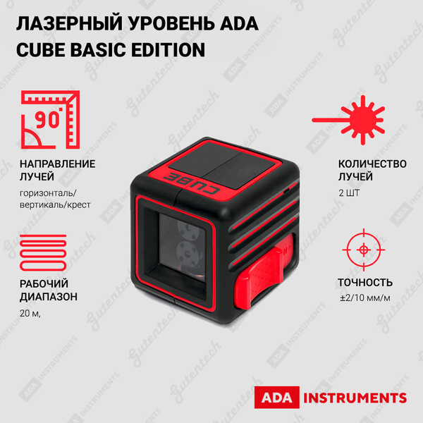 Купить Уровень лазерный автоматический ADA Cube Basic Edition по низкой цене в интернет-магазине ...