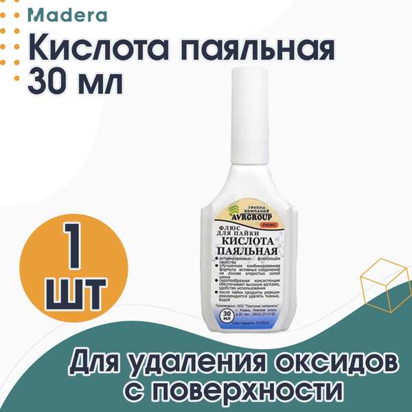 Кислота паяльная 30 мл, 1 шт / Флюс для пайки - купить с доставкой по ...