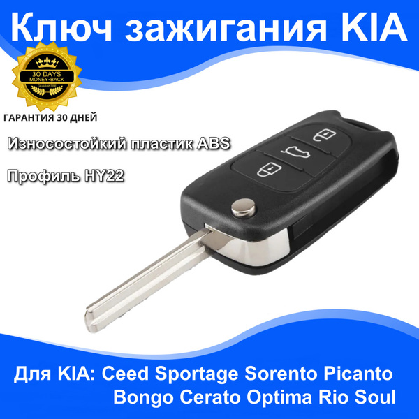 Ключ зажигания Киа Kia Ceed Сид Спортаж Хундай i20 Hyundai ix35 ...