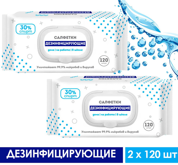 Салфетки дезинфицирующие с пластиковым клапаном, 2 уп . по 120 шт ...