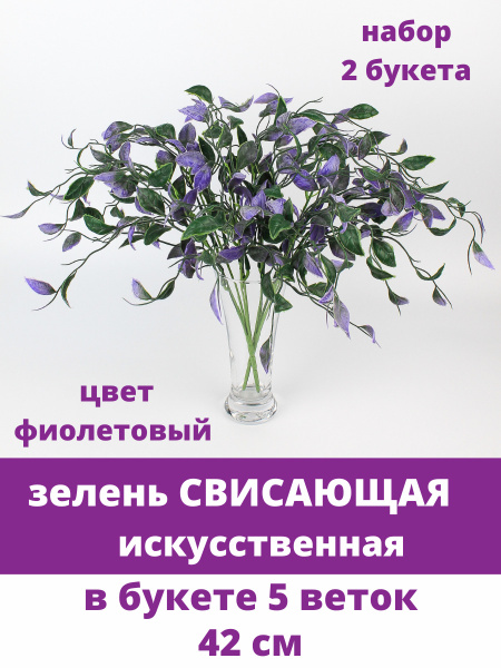 Купить Зелень свисающая, искусственная, фиолетовая, букет 5 веток, 42 ...