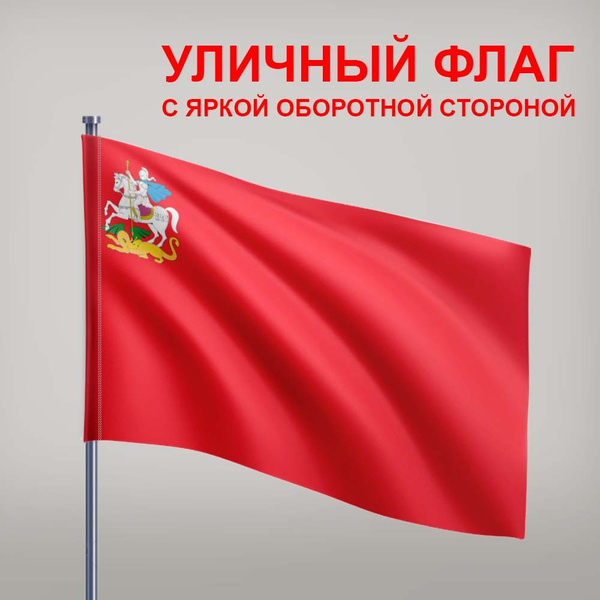 Флаг Московской области - купить Флаг по выгодной цене в интернет ...