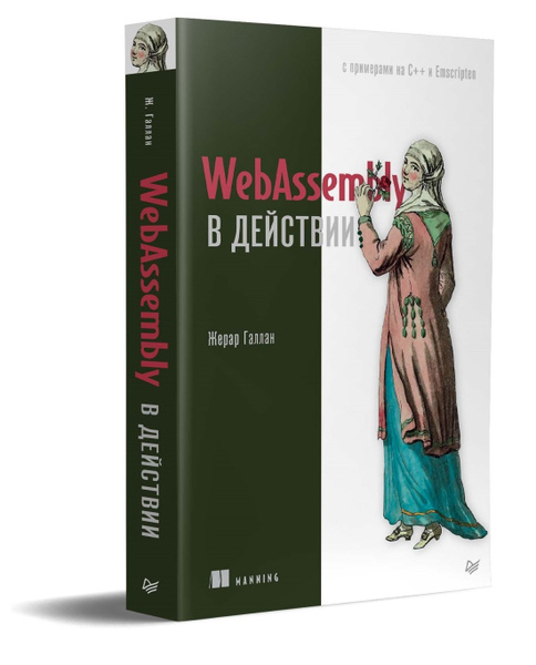 WebAssembly в действии | Галлан Жерар купить на OZON по низкой цене (334693966)