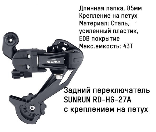 Задний переключатель SUNRUN RD-HG-27A 6-8ск Крепление на петух - купить ...