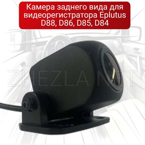 Камера заднего вида для видеорегистратора зеркала Eplutus D84, D85, D86 ...