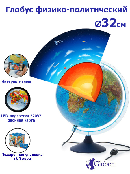 Globen Интерактивный глобус Земли физико-политический, 32 см., с LED ...
