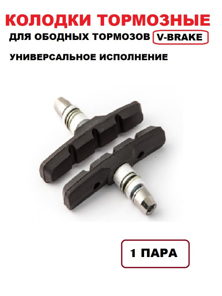 Тормозные колодки для велосипеда 70 мм V-brake тормоза 1 пара / Колодки ...
