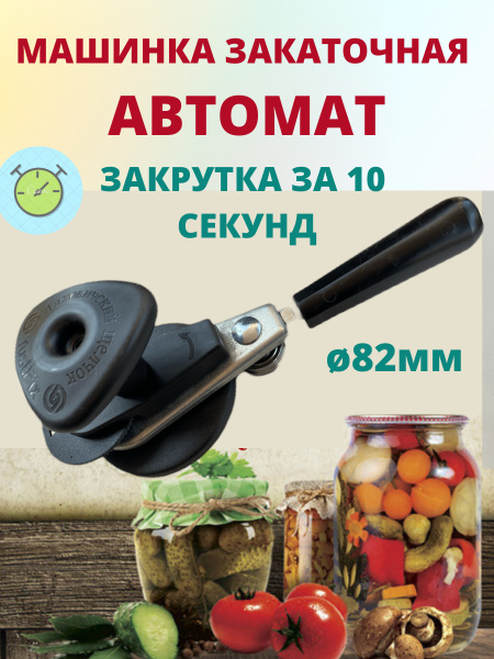 YustFix Закаточная машинка автомат, 1 предм. - купить с доставкой по ...