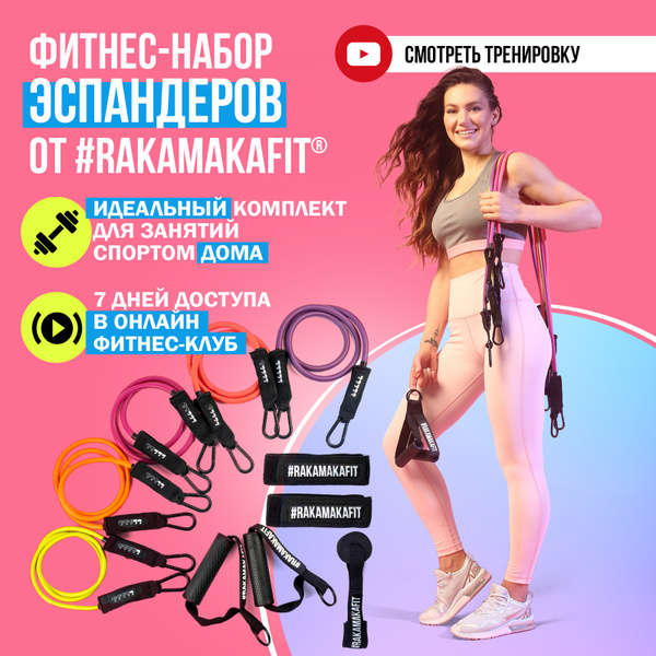 Набор эспандеров Трубчатый RAKAMAKAFIT, max нагрузка 6.5 кг - купить по ...