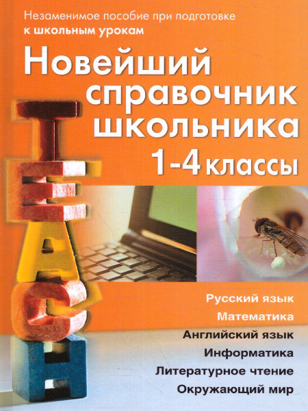 Новейший справочник школьника 1-4 классы | Березина Светлана Николаевна ...