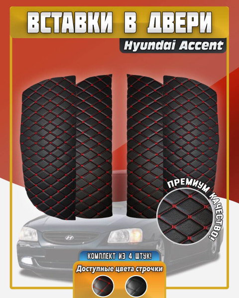 Вставки в дверные карты Hyundai Accent (Акцент), обшивки дверей на ...