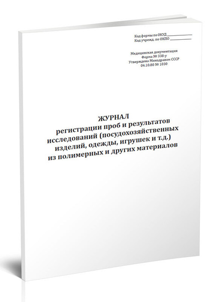 Журнал регистрации проб и результатов исследований (посудохозяйственных ...