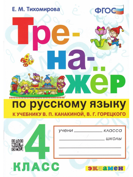 Тренажёр по русскому языку. 4 класс. К учебнику В.П. Канакиной, В.Г ...